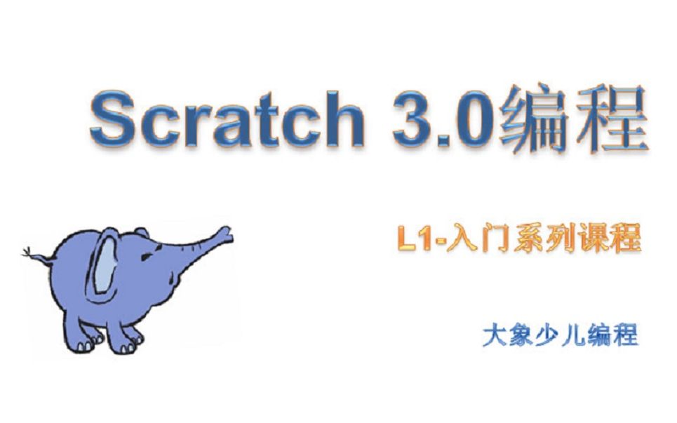 Scratch3.0入门课程-第8课