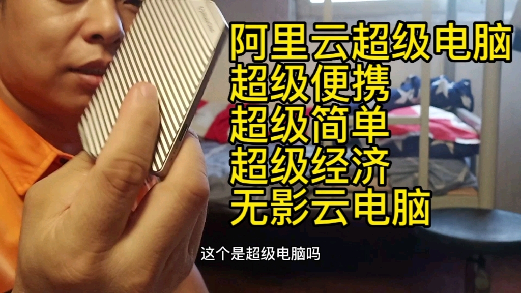 阿里云无影云电脑超级电脑无影云桌面