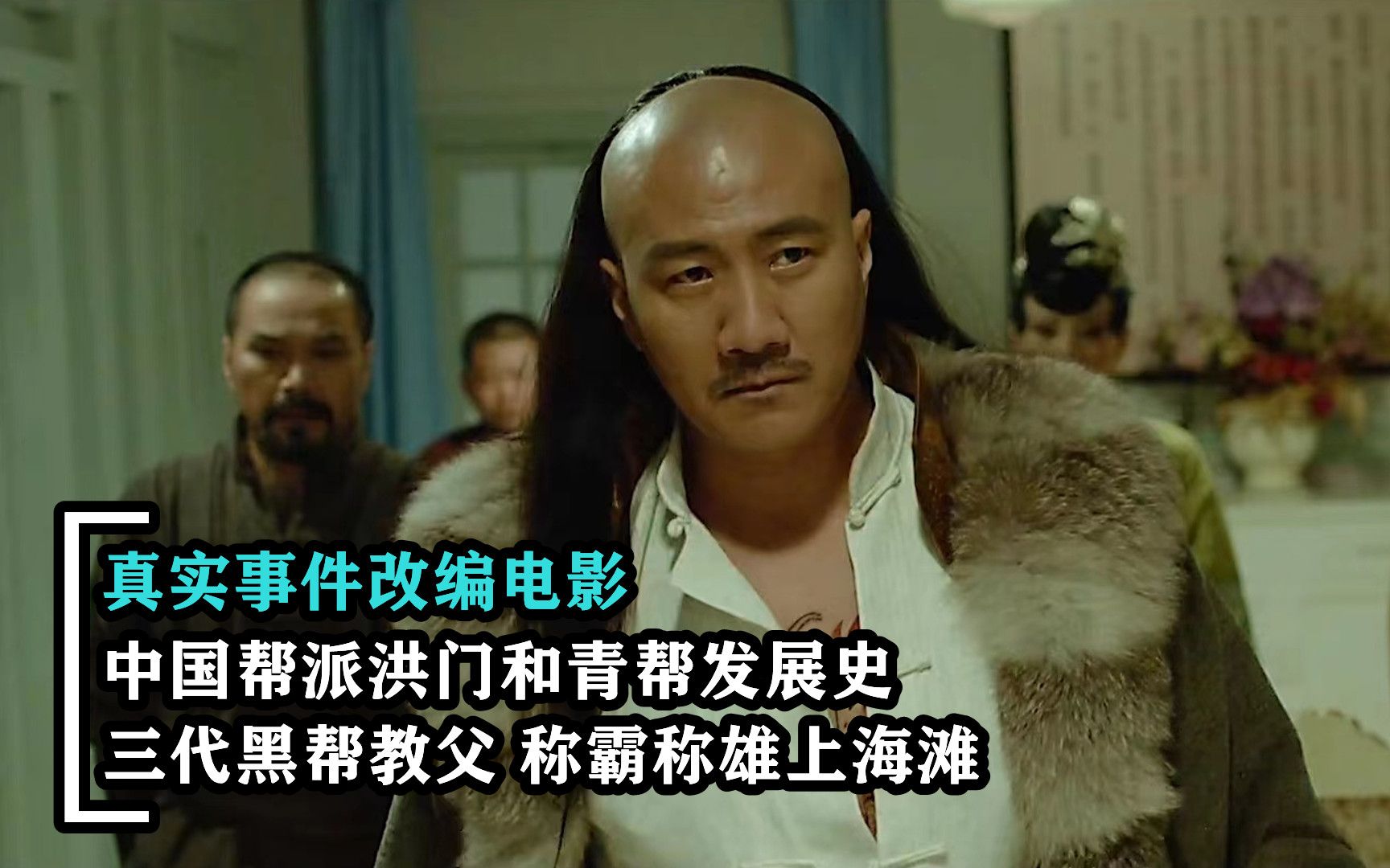 中国帮派洪门和青帮发展史,三代黑帮教父称霸上海,真实改编电影