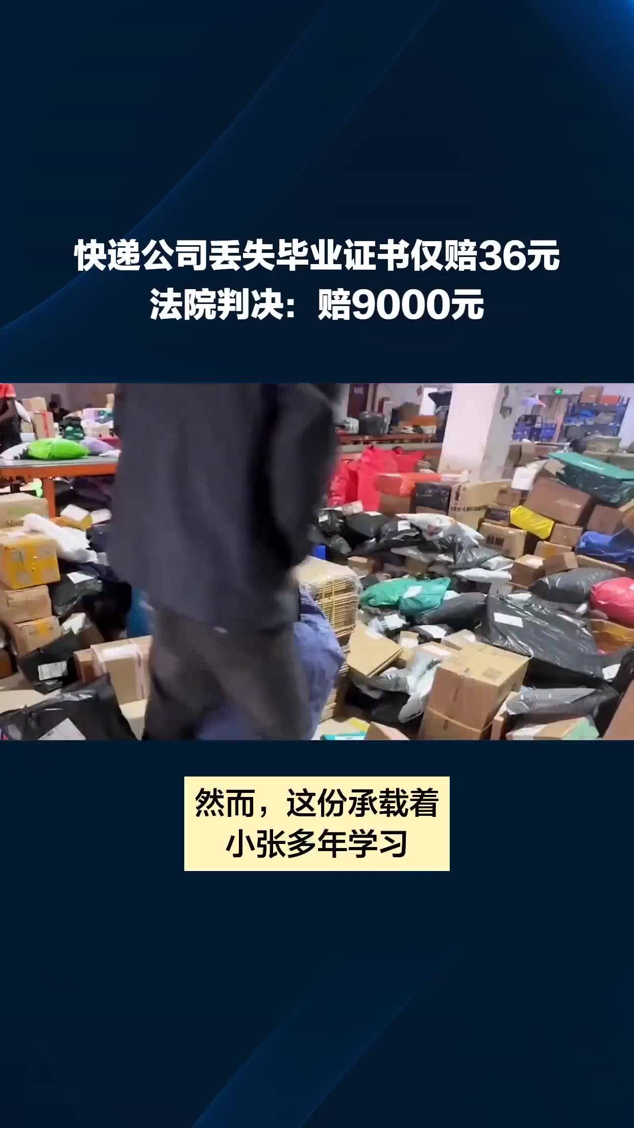 快递公司丢失毕业证书仅赔36元,法院判决:赔9000元