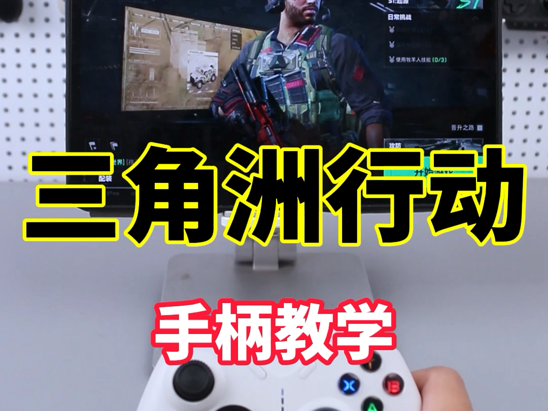 三角洲行动手游手柄设置教学_游戏热门视频
