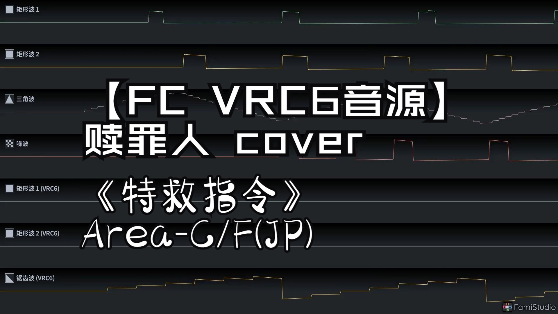 【FC VRC6音源】《破坏之手》(特救指令索鲁布雷恩)Area-C/F(JP)