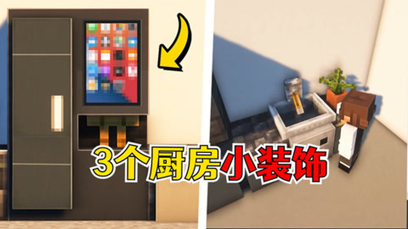 我的世界:3个厨房装饰技巧,冰箱、水池和灶台