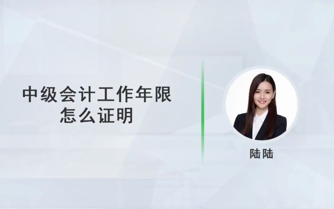 中级会计工作年限怎么证明