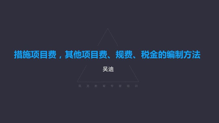 27.措施项目费,其他项目费、规费、税金的编制方法