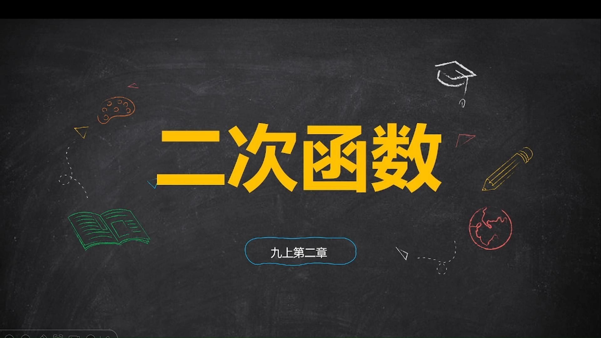 二次函数-基础篇1-初中数学九年级数学