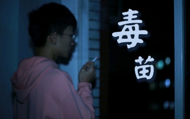 【禁毒短片】《毒苗》禁毒宣传微视频