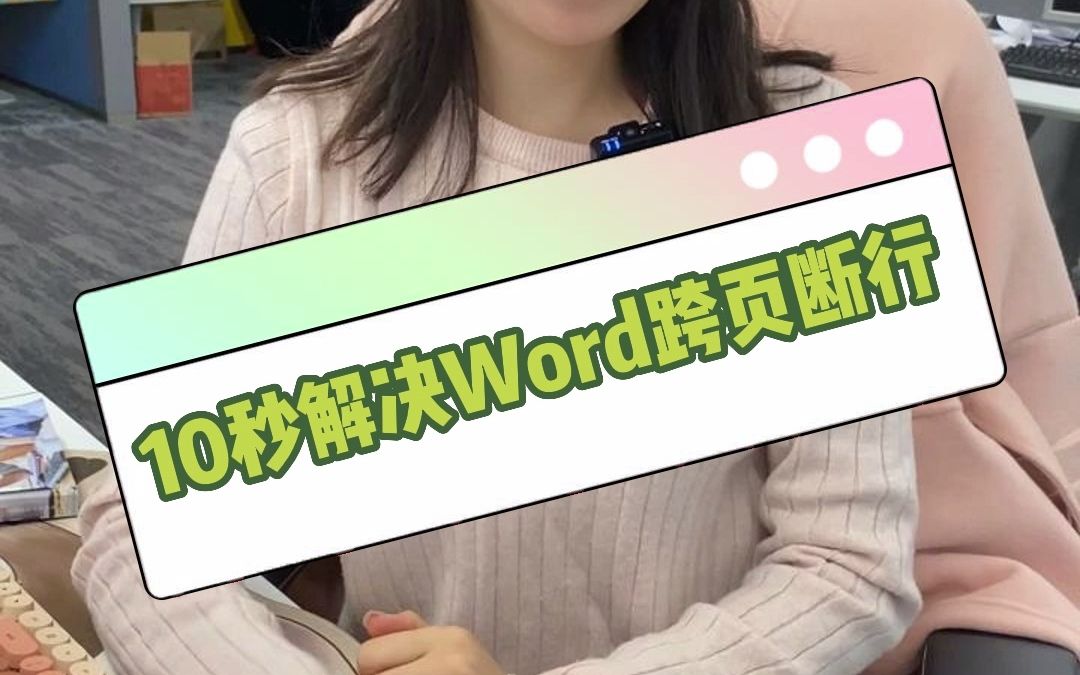 10秒解决word跨页断行问题