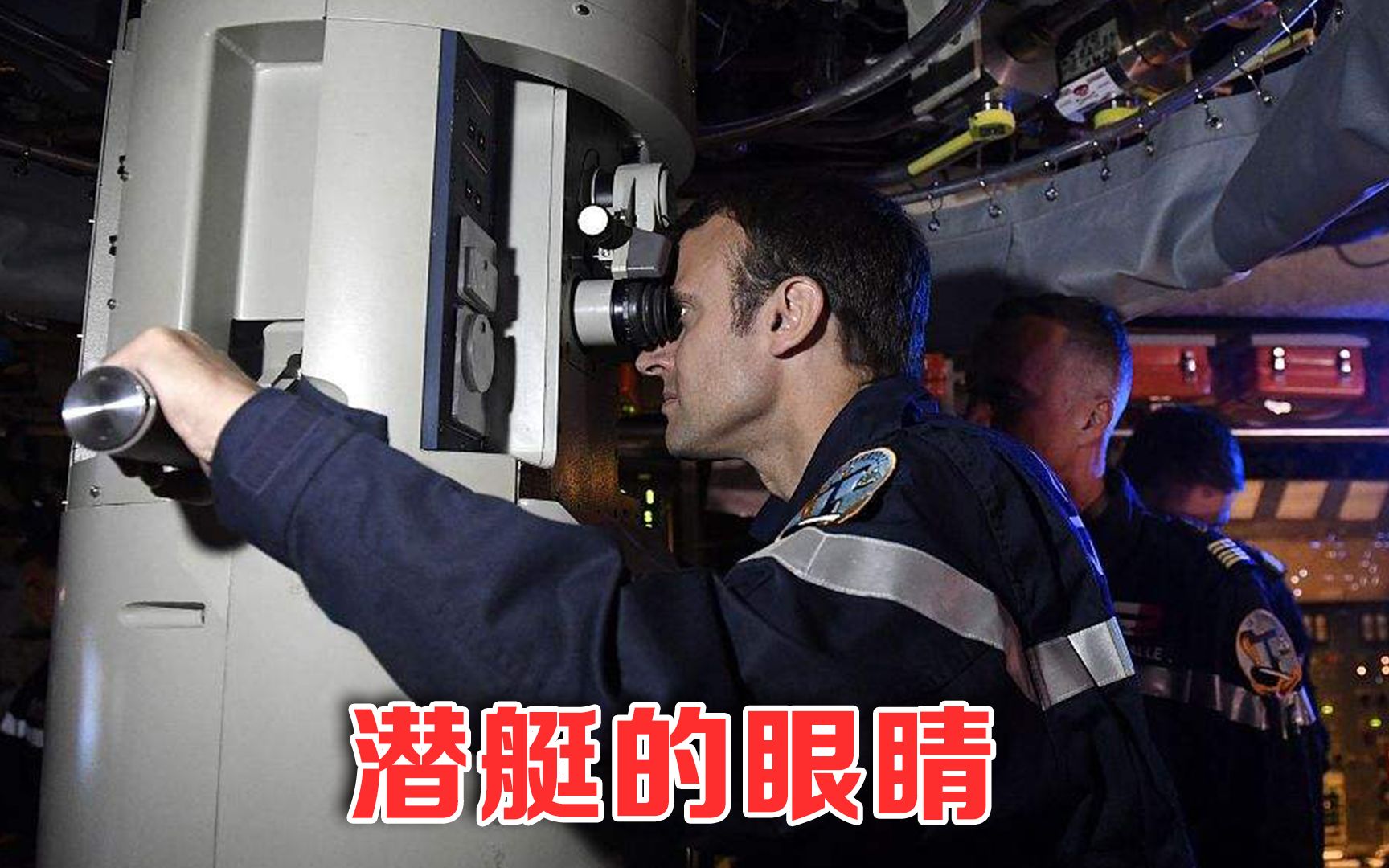 潜艇为什么都要配备一个潜望镜?探察危险的“透视眼”,性能强大