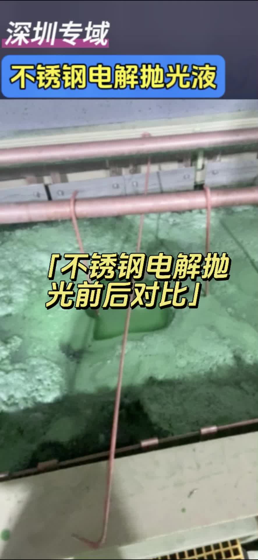 不锈钢电解抛光前后对比