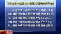 吉林新闻联播20140124吉林省政府性债务审计结果公布