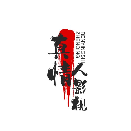 真情人影视 
