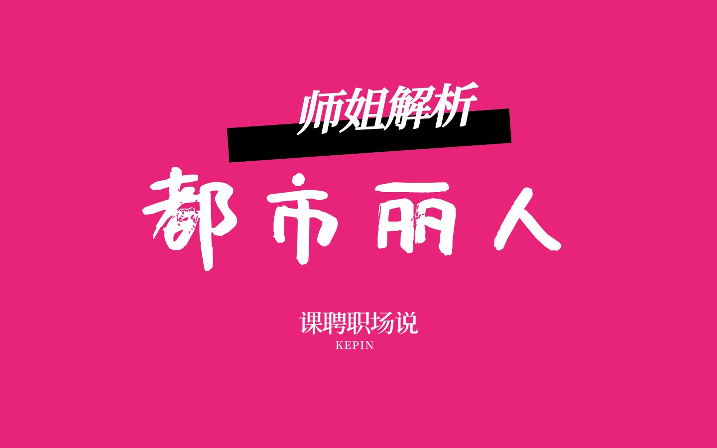 【企业解析】都市丽人工作是怎样的?
