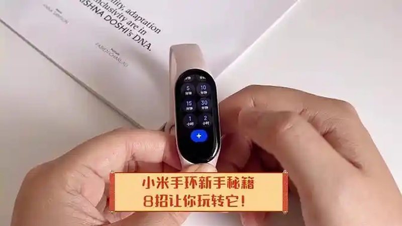 小米手环新手秘籍,8招让你玩转它!