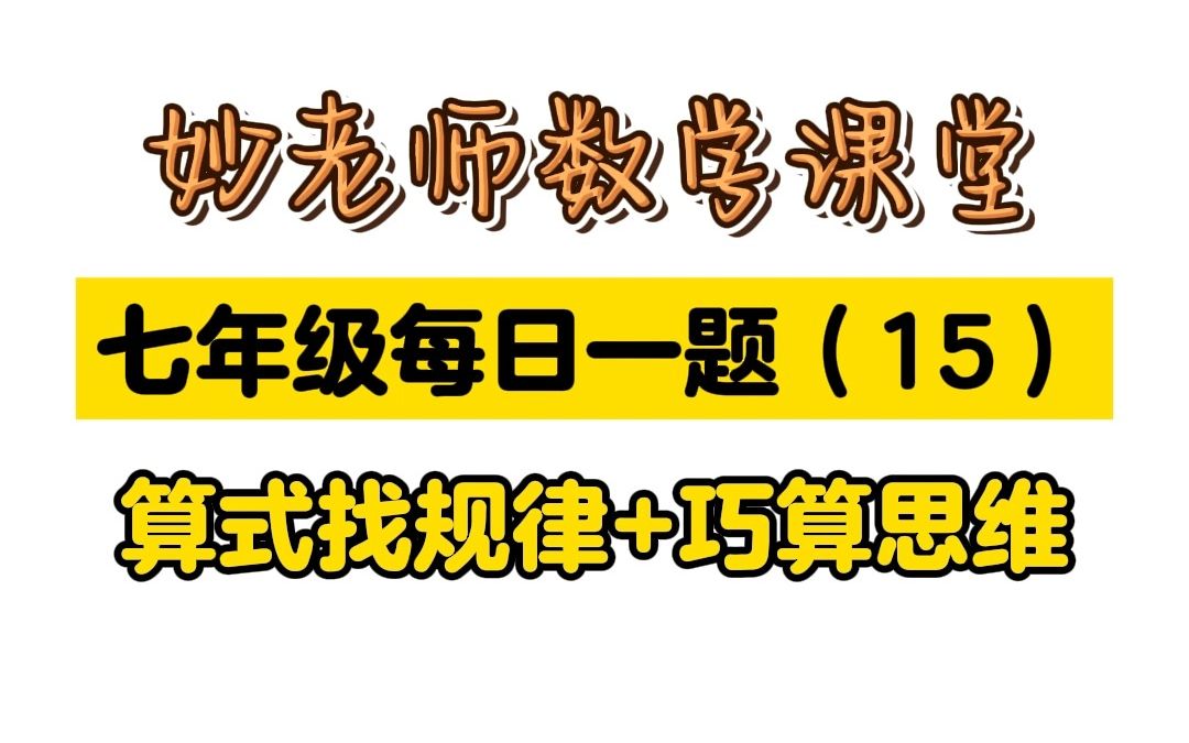 初一数学算式找规律问题讲解