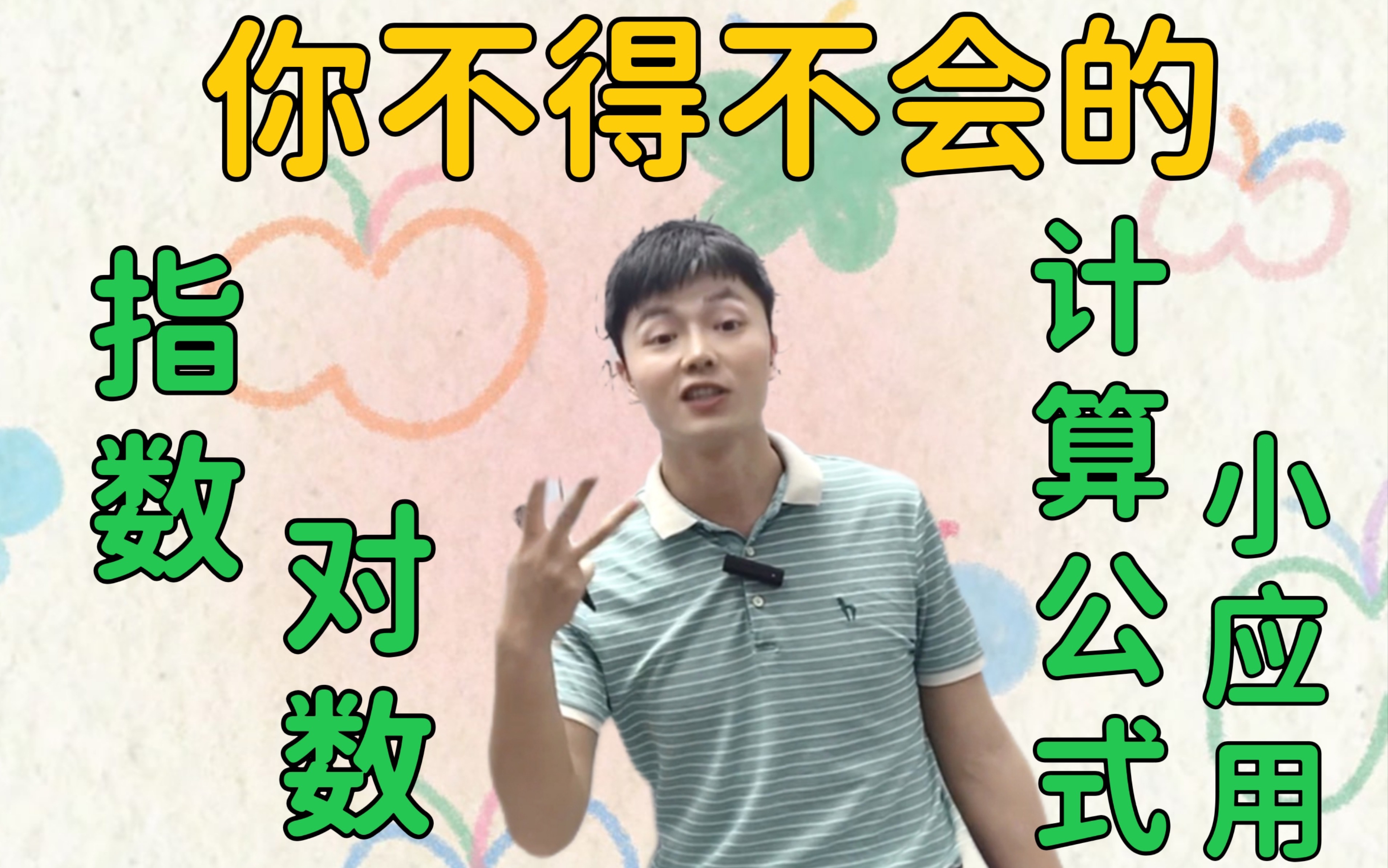 高中数学指数对数计算公式不熟?带你用!