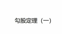 学而思网校初中二年级 数学 第28集 第28讲:勾股定理(一)