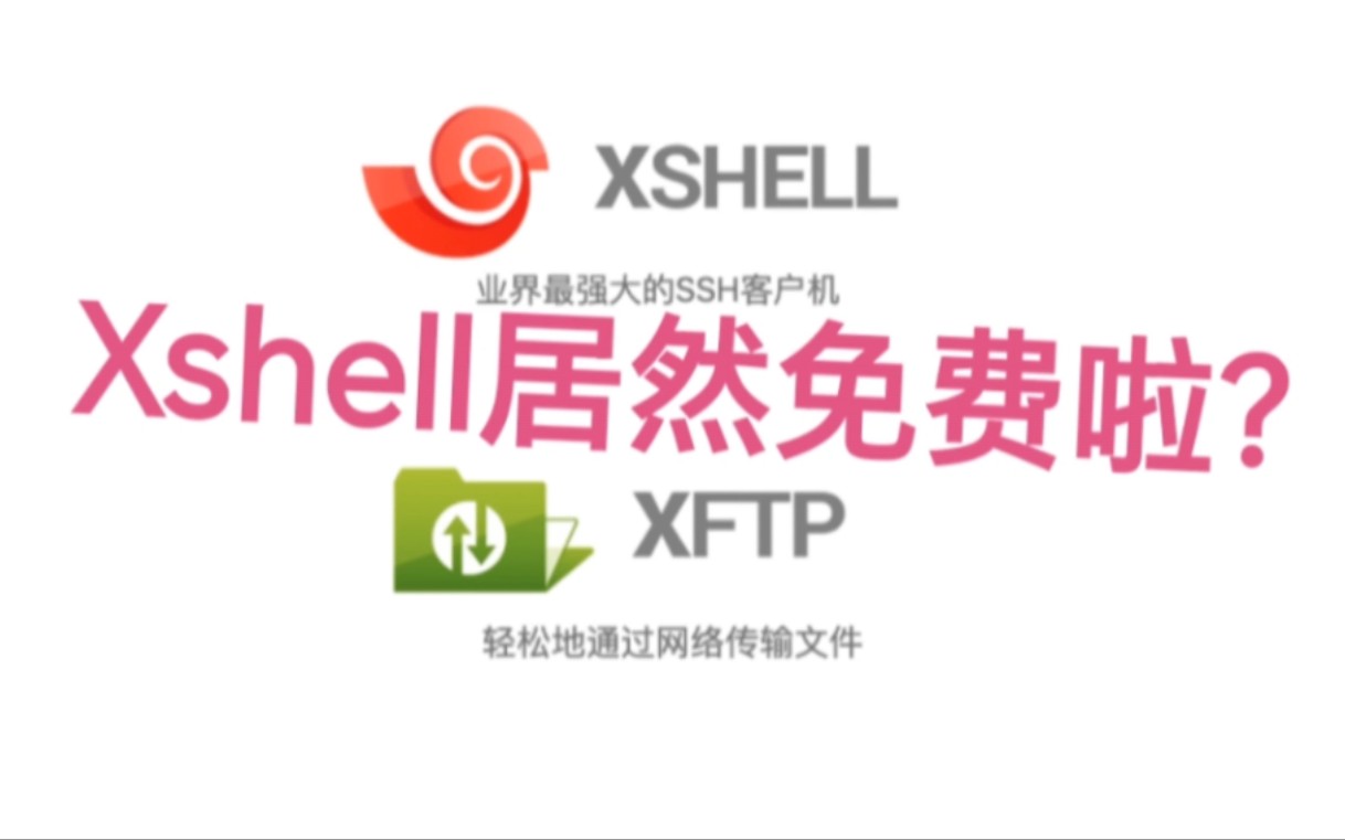 Xshell居然有免费版了?SSH的福音