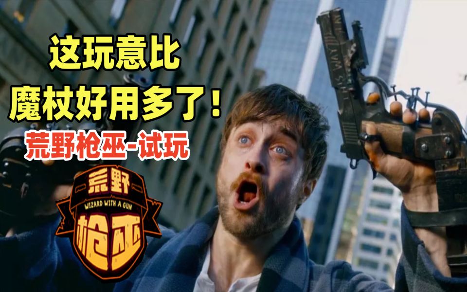 这玩意比魔杖好用多了!弹幕建造肉鸽新游【荒野枪巫】试玩_单机游戏...
