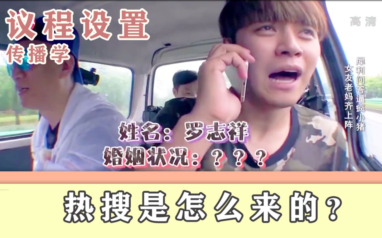 【议程设置】微博热搜被勒令整改?!罗志祥事件热搜不断?!微博热搜...