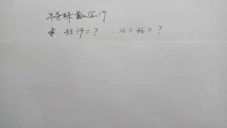 特殊数字9作为乘数的运算规律,求35除以9和16除以36等于多少?