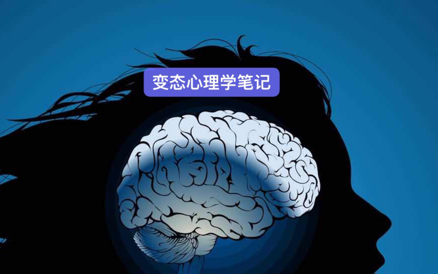 变态心理学笔记 第三章. 临床心理评估与分类诊断