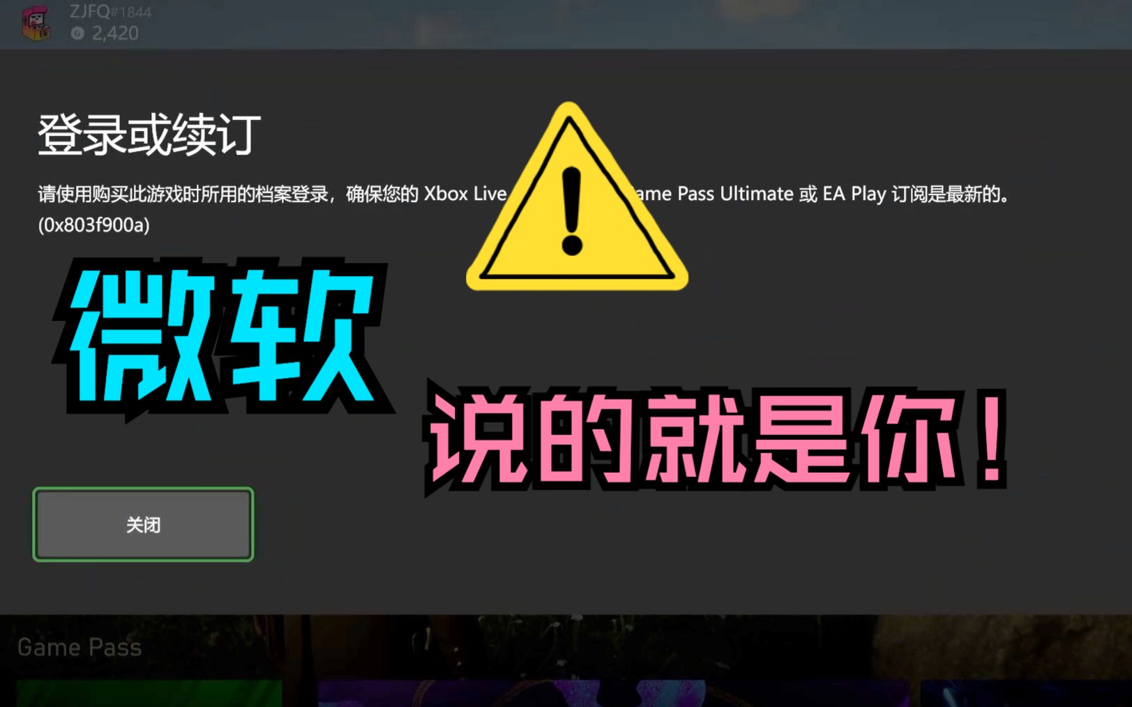 没错,微软,说的就是你!(XGP 无法验证的解决方案)_游戏杂谈