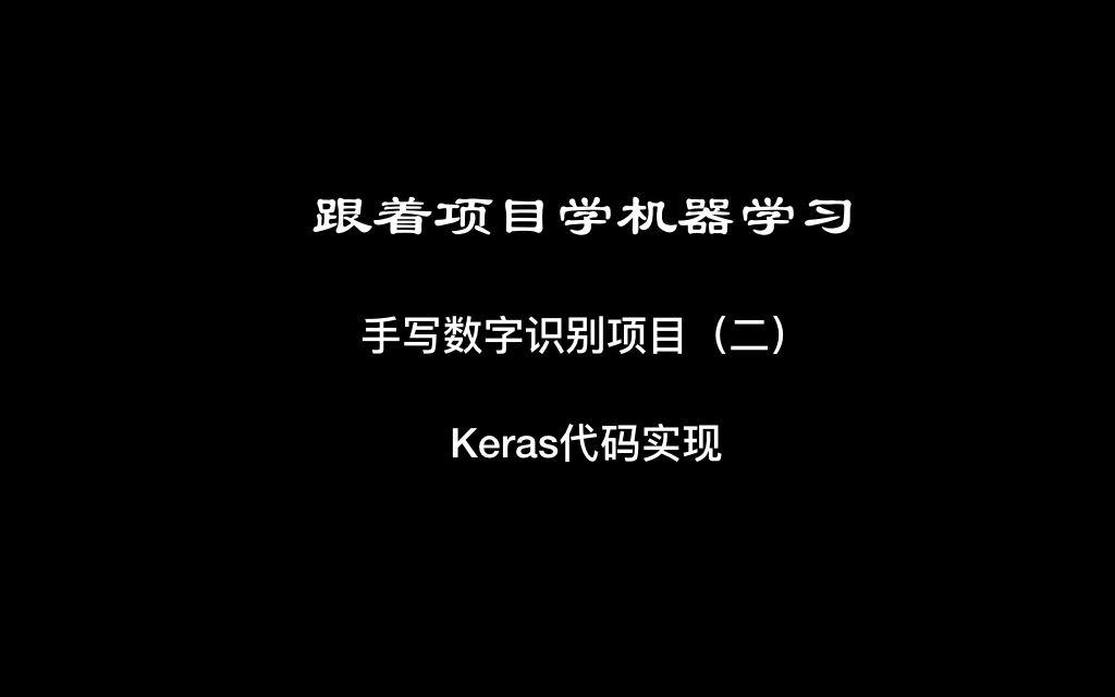 手写数字识别项目-keras-mnist代码实现