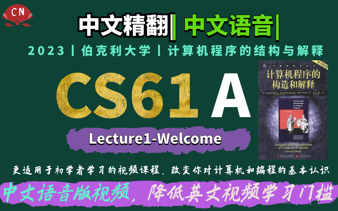 【中文精翻|中文语音】[2023·CS61A]Lecture1-Welcome
