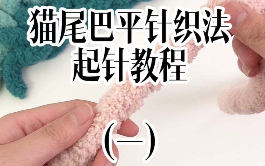 猫尾巴平针织法起针教程