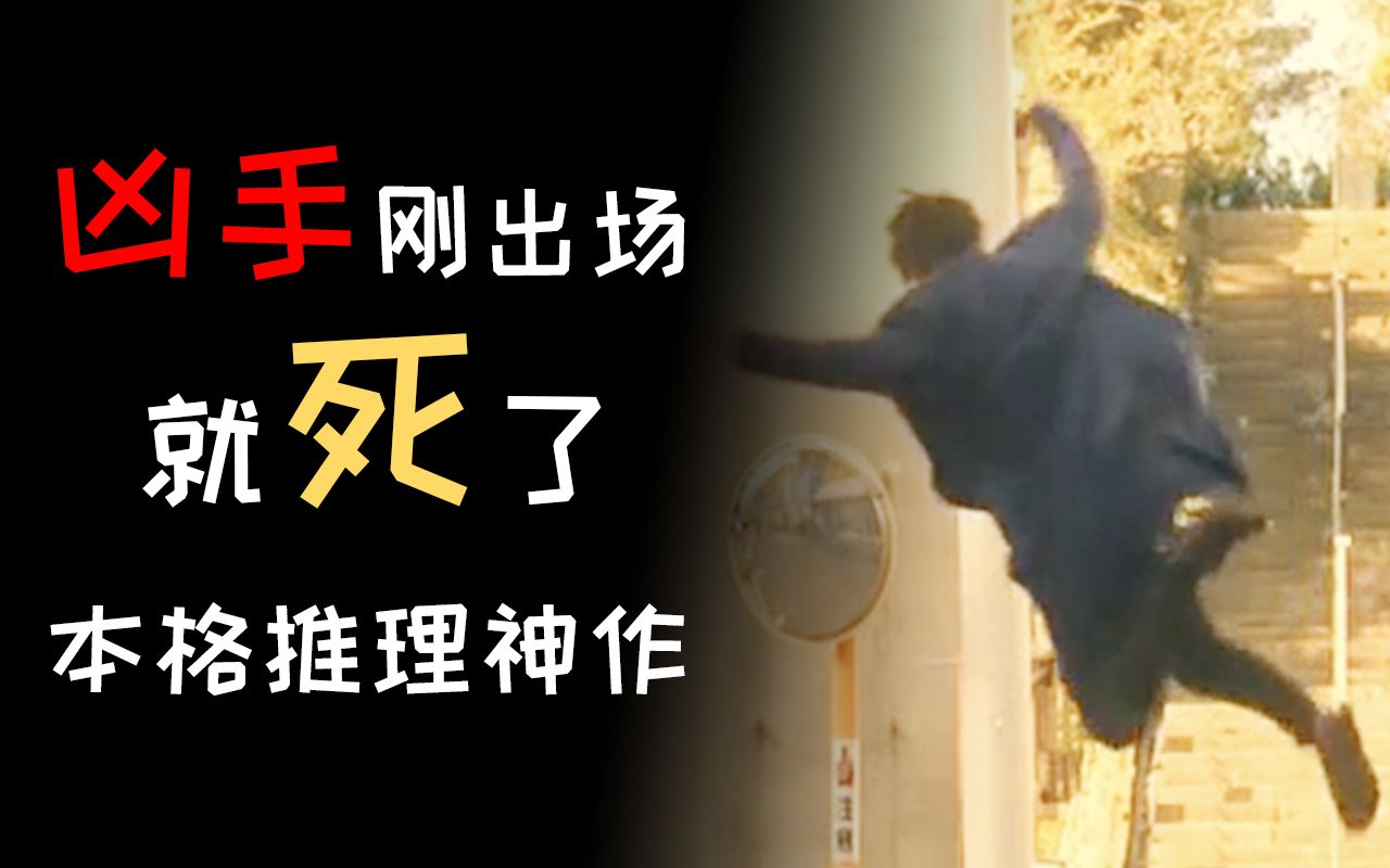 凶手刚出场就死了!2019年最佳本格推理!解说大山诚一郎,绝对不在场...