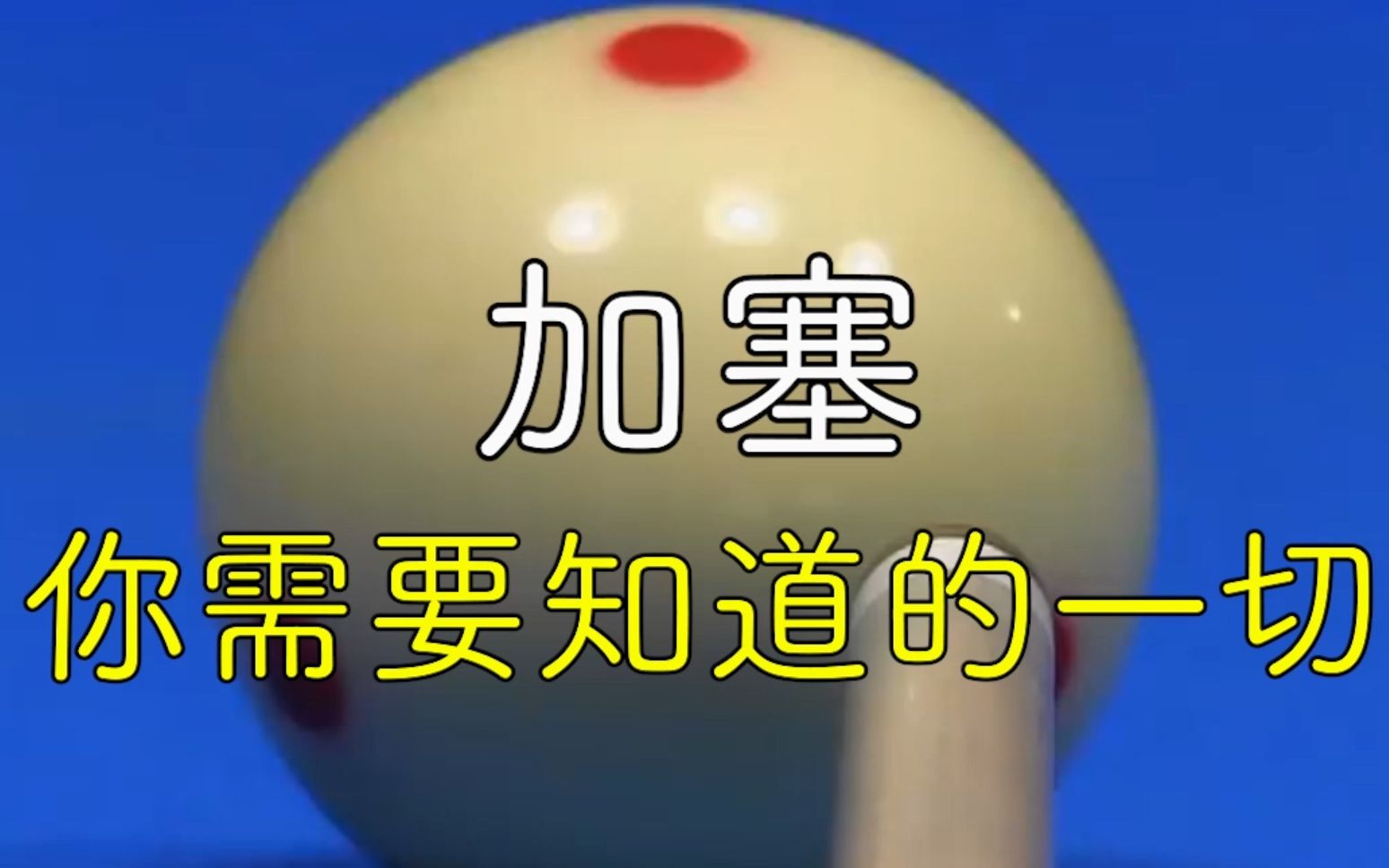 【Dr.Dave台球教程】加塞 你需要知道的一切!