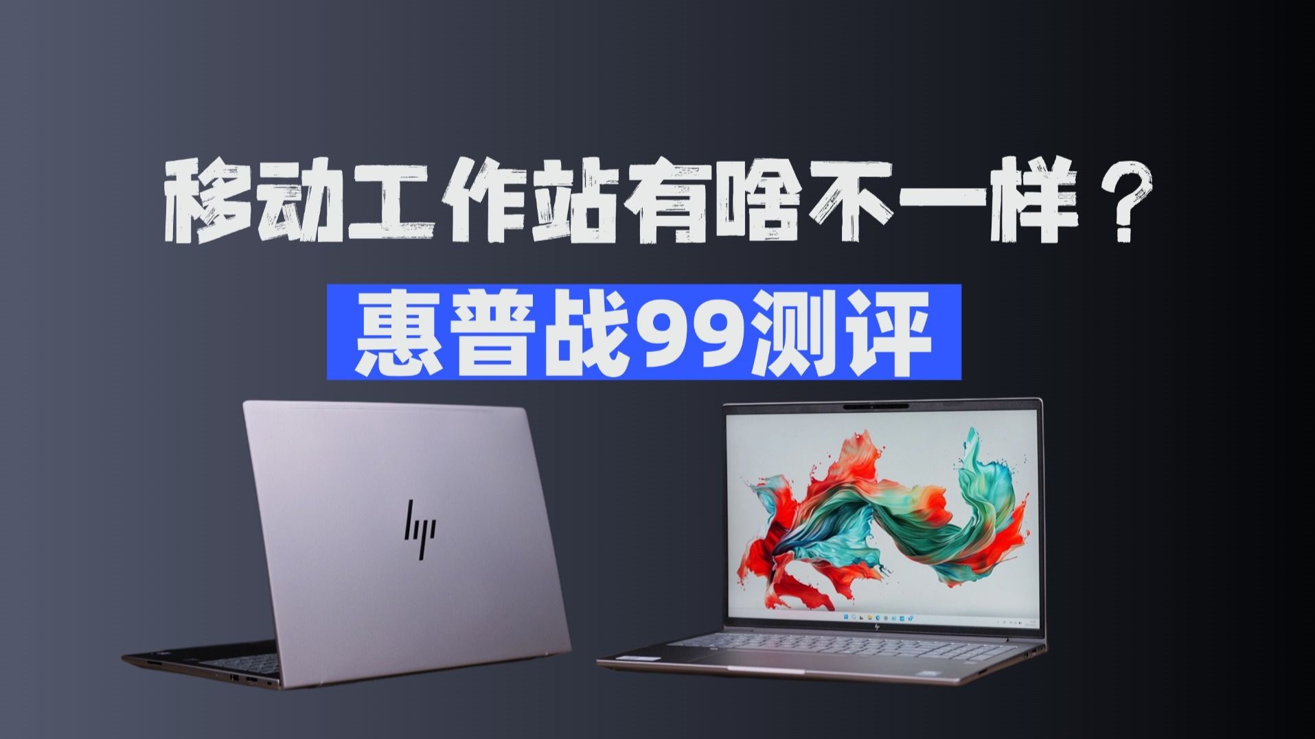 移动工作站能有啥不一样?—全新惠普战99测评