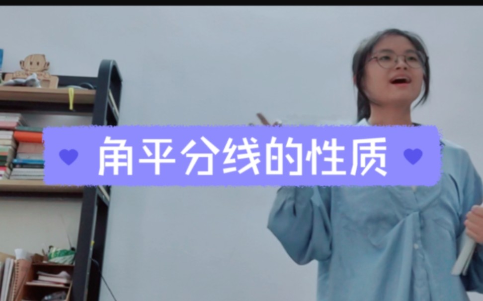 角平分线的性质(教资试讲)