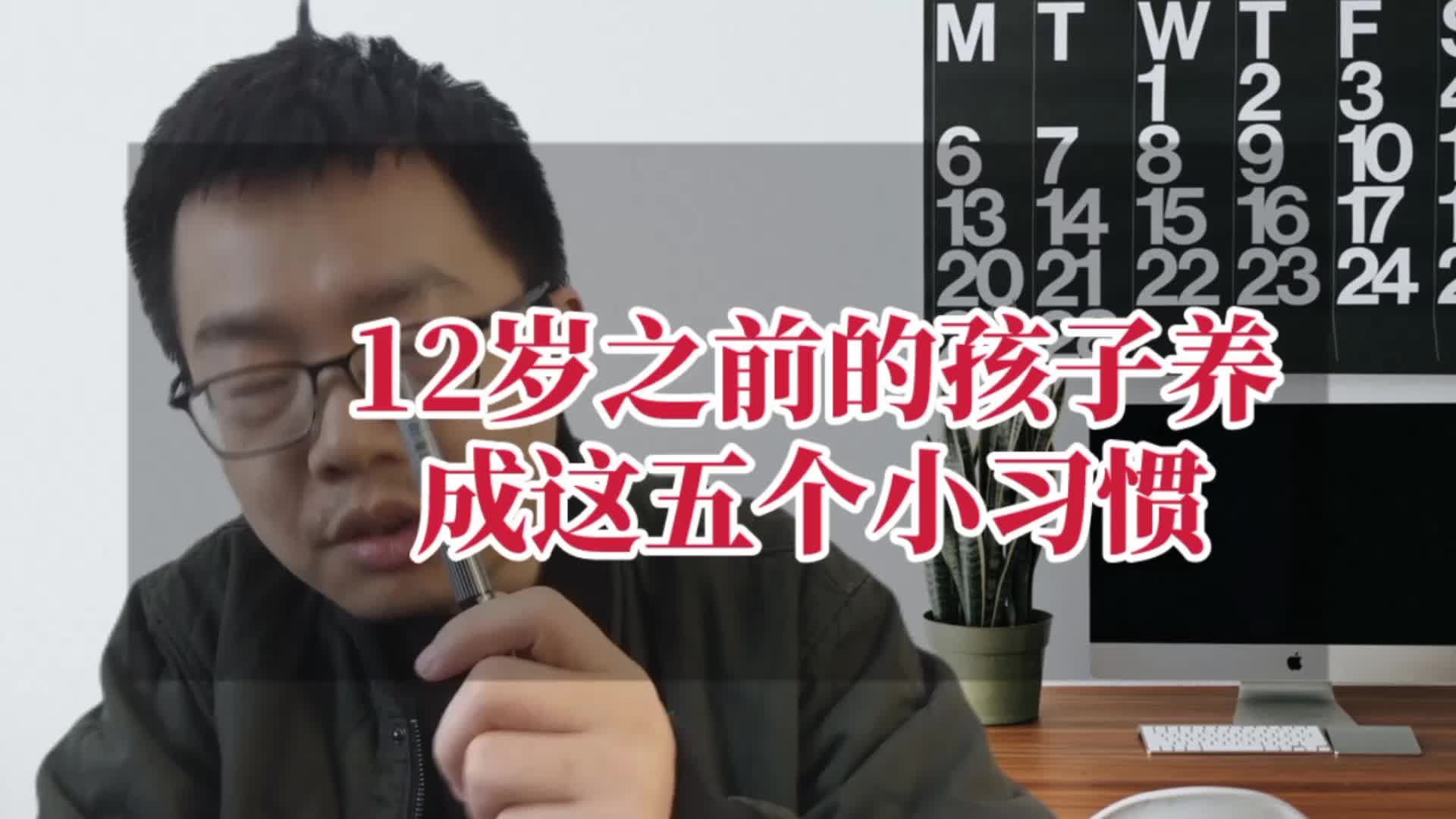 家长一定要让孩子在12岁之前养的五个小习惯
