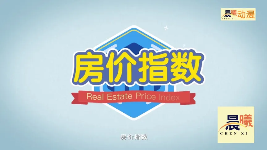 什么是房地产价格指数?房价指数能反应什么?让我们一起来学习吧