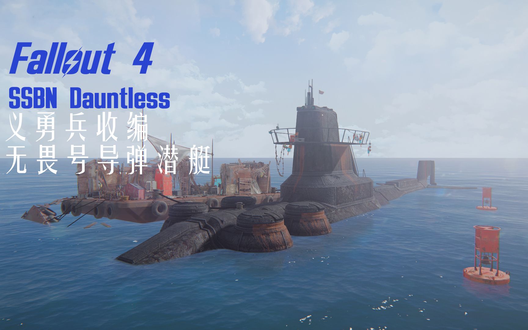 义勇兵再添战斗力!收编无畏号导弹潜艇【辐射4的奇幻冒险】