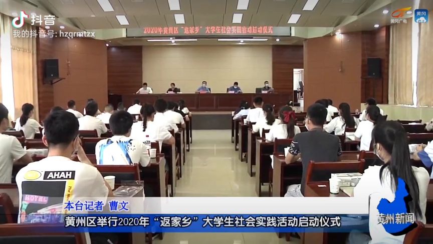 黄州区举行2020年“返家乡”大学生社会实践活动启动仪式#黄州