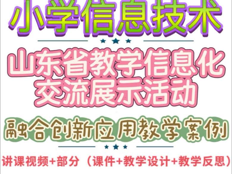 2024年中小学信息技术山东省教学信息化融合创新应用案例视频课件...