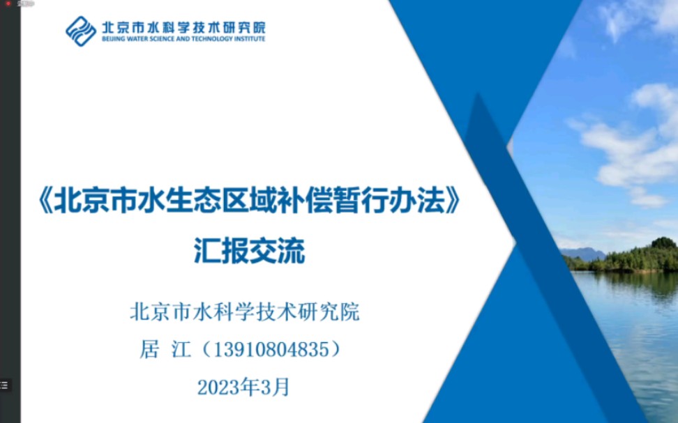 【水务讲堂】《北京市水生态区域补偿暂行办法》交流汇报