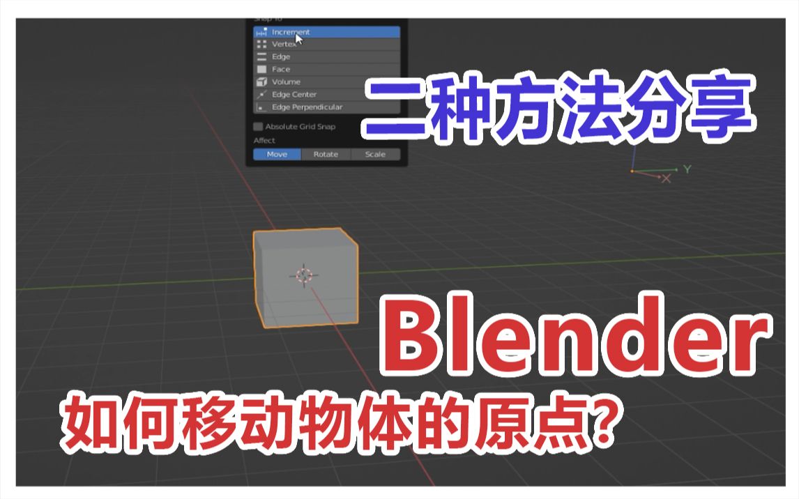 Blender如何移动模型物体的原点(变换中心)?两种方法分享,第二种很多...
