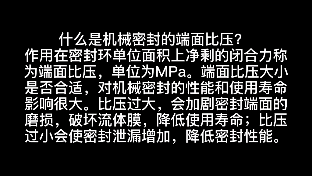 什么是机械密封的端面比压? 作用在密封环单位面积上净剩的闭合力...
