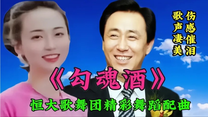 恒大歌舞团表演配曲,DJ伤感情歌《勾魂酒》歌声凄美,伤感催泪