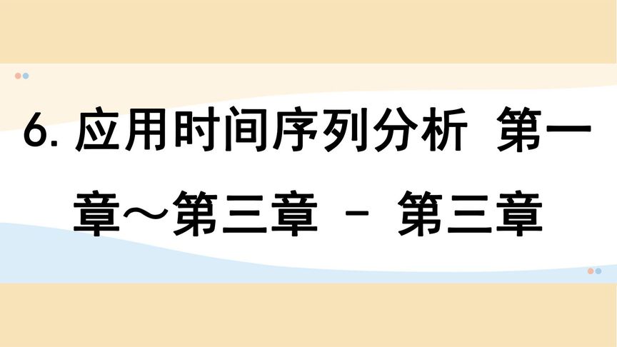 6.应用时间序列分析 第一章～第三章 - 第三章【转载】