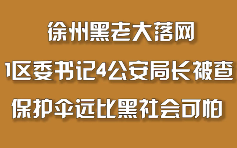 徐州黑老大落网,区委书记与四名公安局长被查,#保护伞远比黑社会可怕