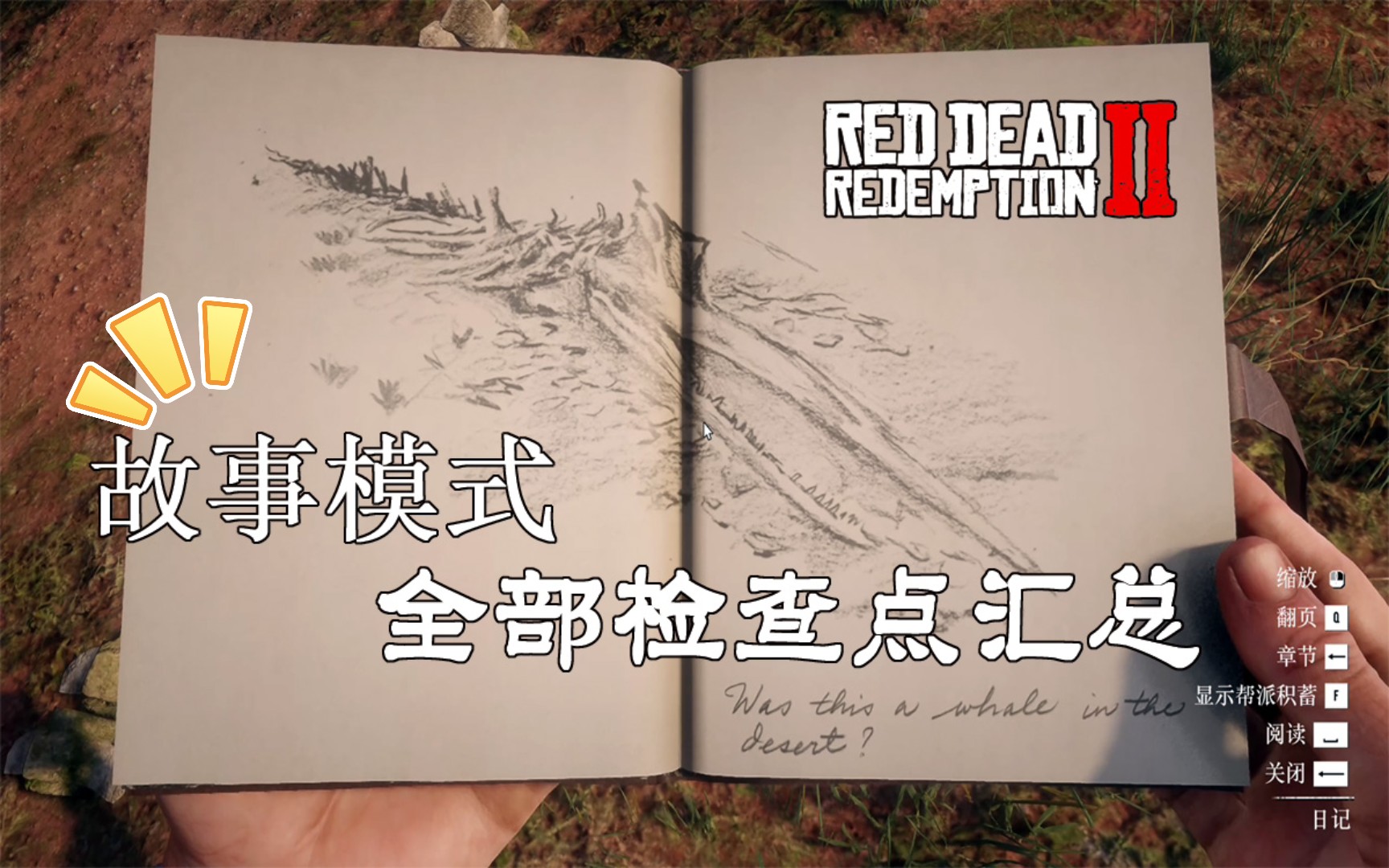 【荒野大镖客2】故事模式中的全部检查点汇总_荒野大镖客2