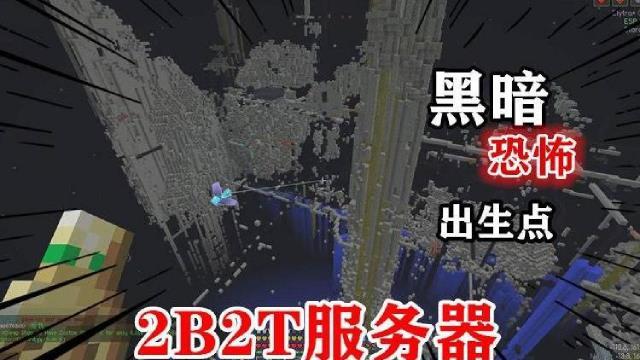 我的世界2B2T:回到恐怖出生点,寻找.