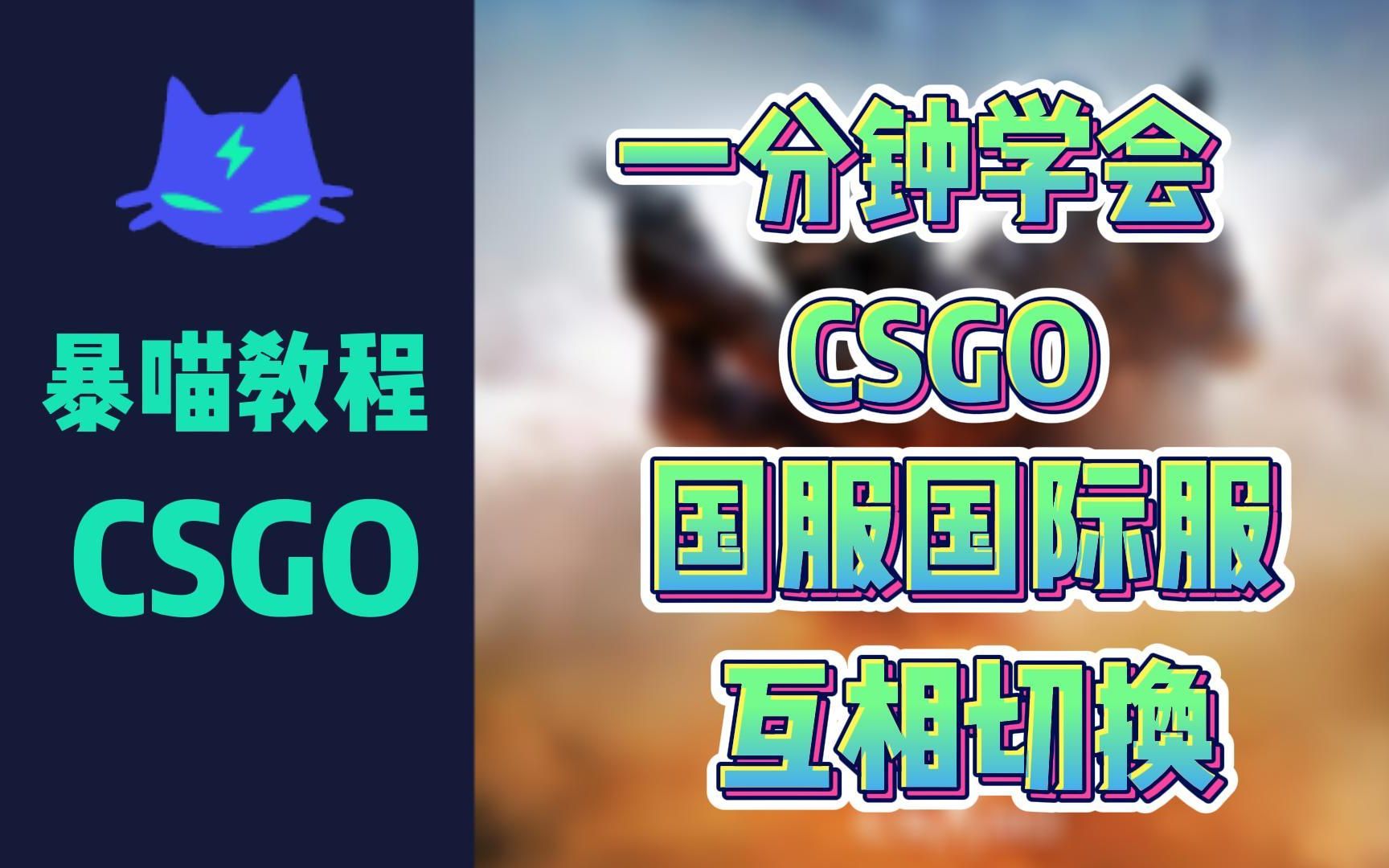 CSGO|一分钟学会国服国际服自由切换!_CSGO国服