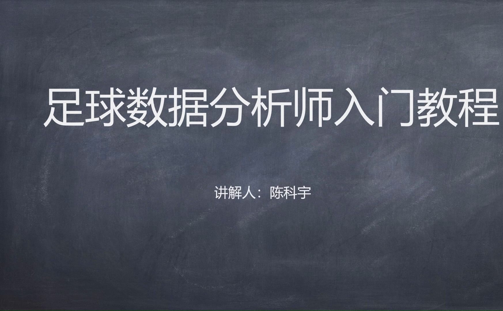 零基础入门学习足球数据分析师教程 001课程概述