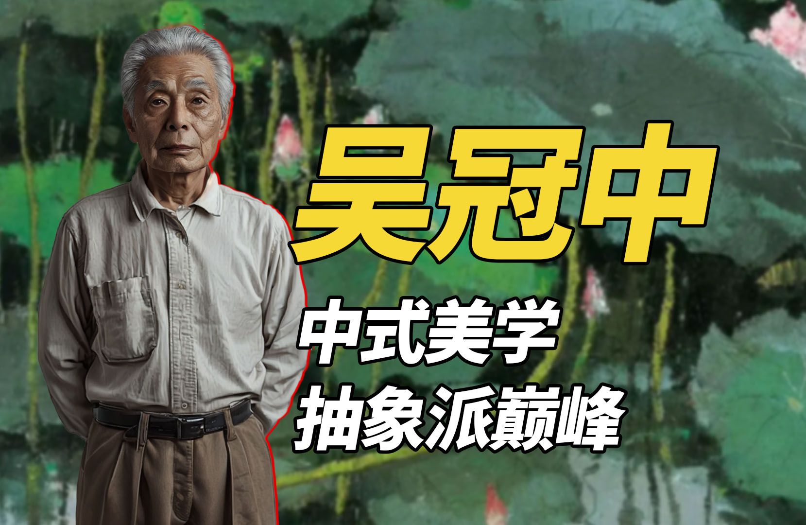 吴冠中,中国抽象派大师,画作最贵的《周庄》卖到2.36亿